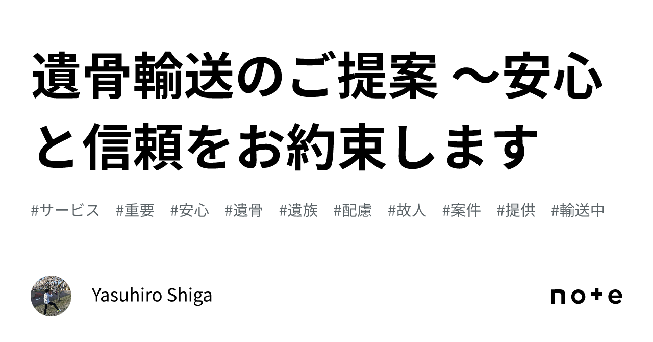 遺骨輸送のご提案 〜安心と信頼をお約束します｜Yasuhiro Shiga