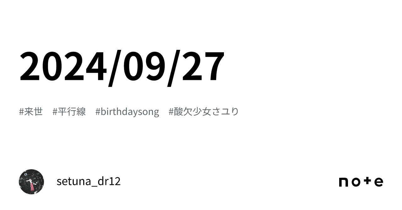 2024/09/27｜setuna_dr12