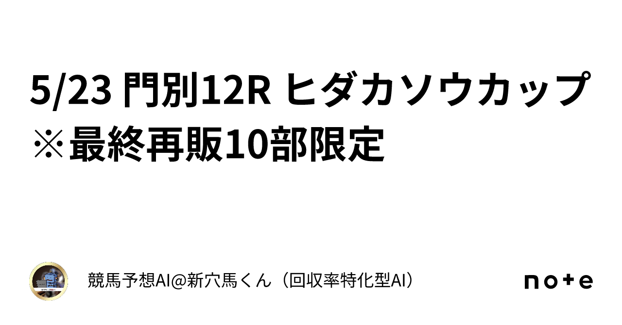 5/23 門別12R ヒダカソウカップ※最終再販10部限定｜競馬予想AI@新穴馬くん（回収率特化型AI）