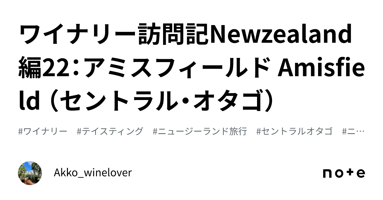 ワイナリー訪問記🍷Newzealand編22：アミスフィールド Amisfield （セントラル・オタゴ）｜Akko_winelover