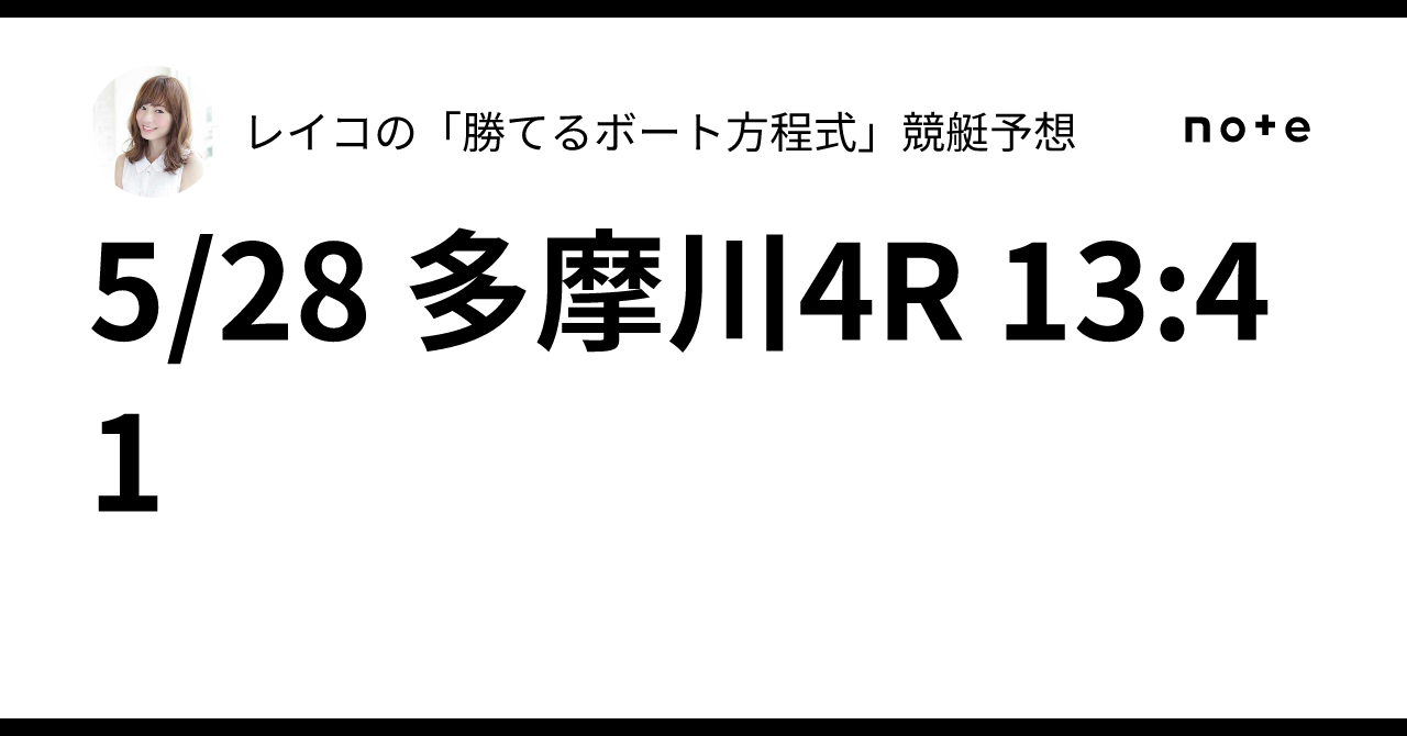 5/28 多摩川4R 13:41｜レイコの「勝てるボート方程式」💄競艇予想