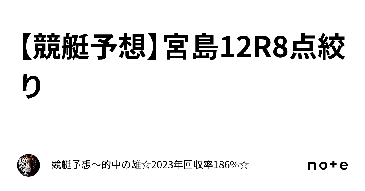 【競艇予想】🔥宮島12R🔥8点絞り｜競艇予想～的中の雄☆2023年回収率186%☆