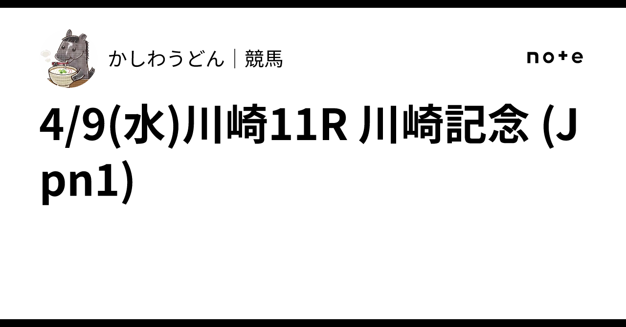4/9(水)川崎11R 川崎記念 (Jpn1)｜かしわうどん｜競馬