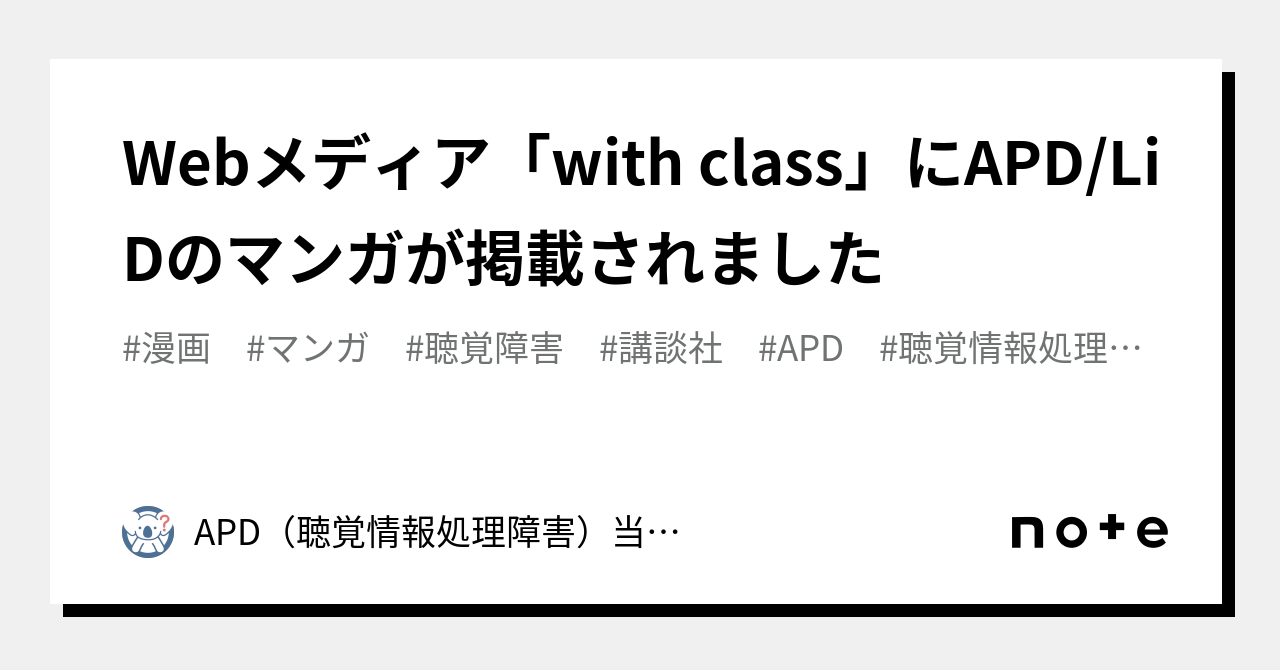 Webメディア「with class」にAPD/LiDのマンガが掲載されました｜APD（聴覚情報処理障害）当事者会 APS