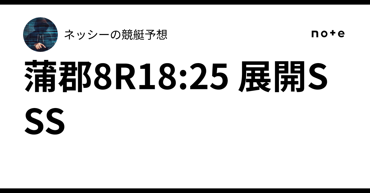 蒲郡8R18:25 展開SSS㊗️｜ネッシーの競艇予想🚤