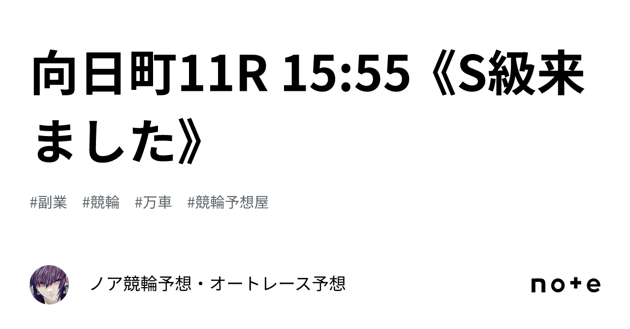 向日町11R 15:55 《S級来ました》｜ ノア💎競輪予想・オートレース予想💎