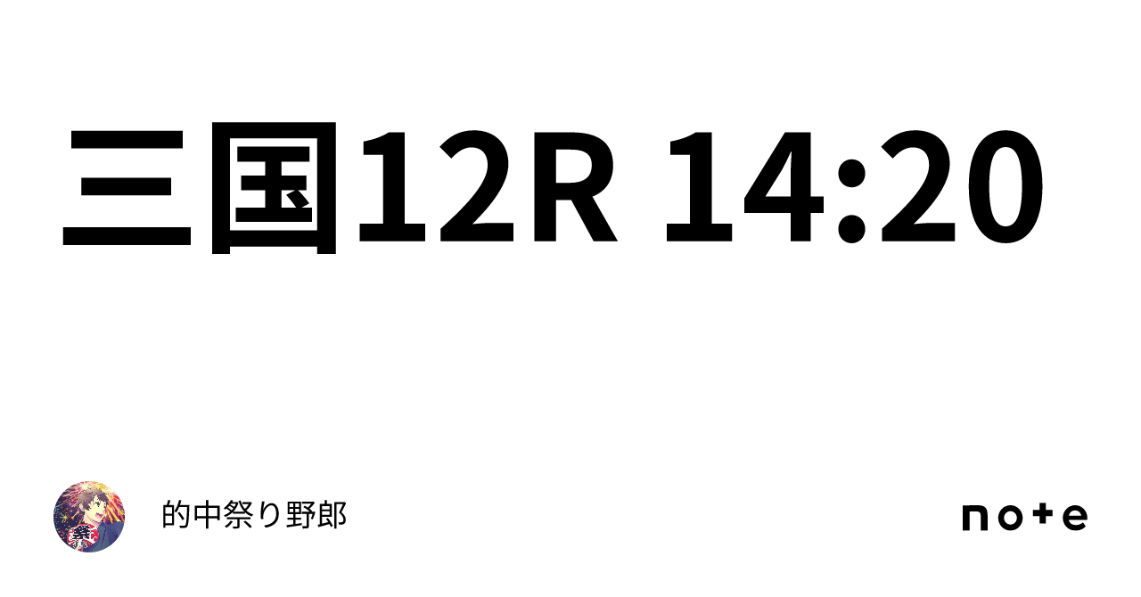 三国12R 14:20｜🎉🍧的中祭り野郎🍧🎉