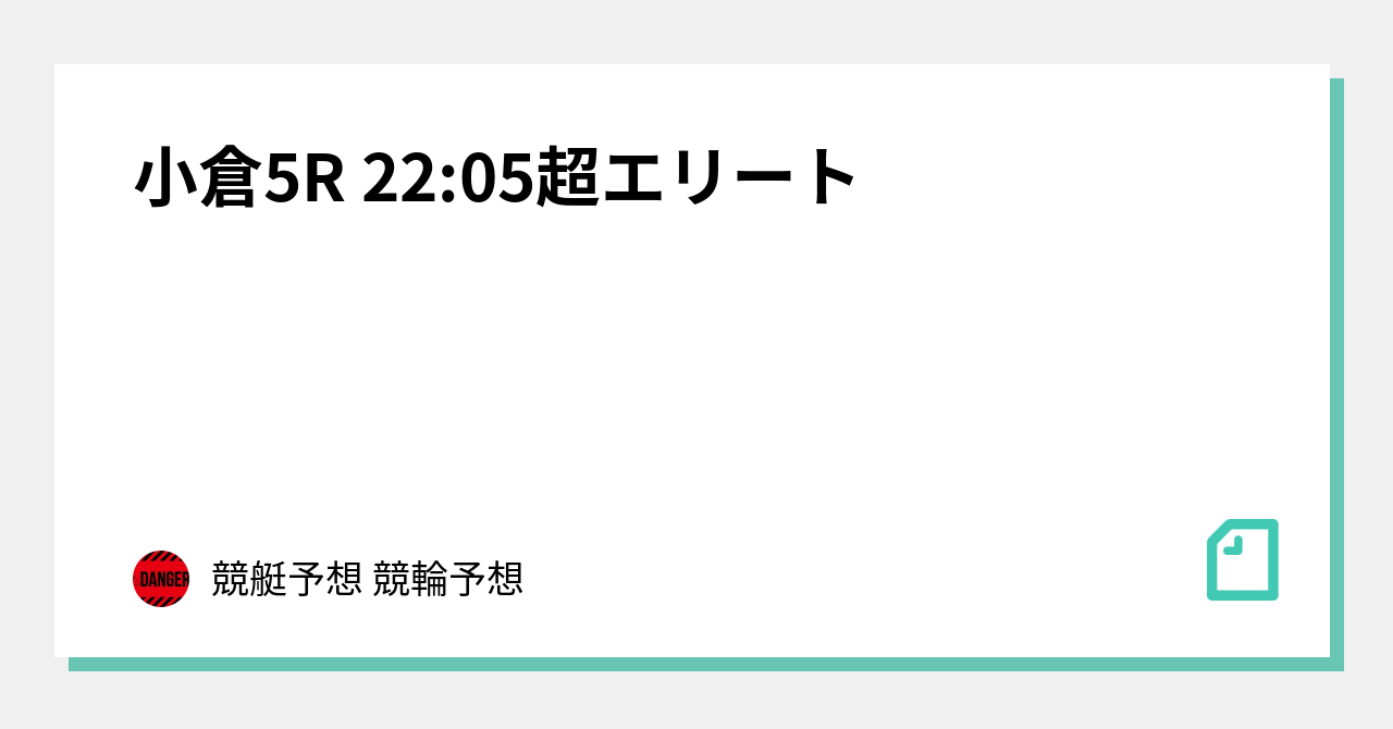 🔥🔥小倉5R 22:05超エリート🔥🔥｜🔥競艇予想🔥競輪予想👑脳汁王子👑