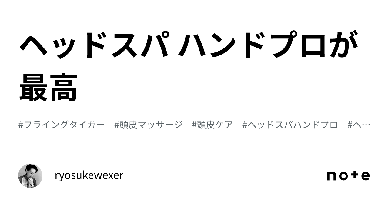 ヘッドスパ ハンドプロが最高｜ryosukewexer