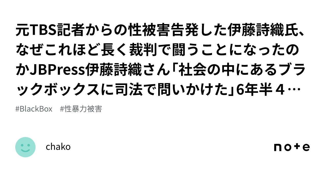 元TBS記者からの性被害告発した伊藤詩織氏、なぜこれほど長く裁判で闘うことになったのかJBPress伊藤詩織さん「社会の中にあるブラックボックスに司法で問いかけた」6年半4つの裁判の報告会等 ...