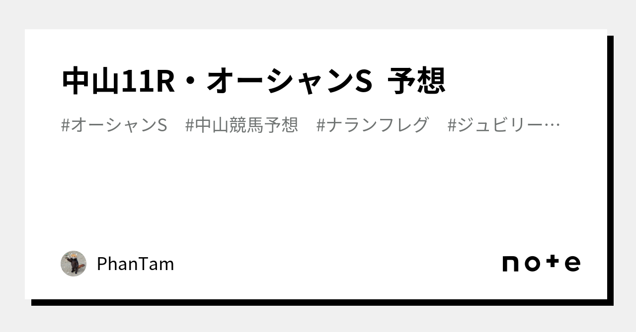 中山11R・オーシャンS 予想｜PhanTam