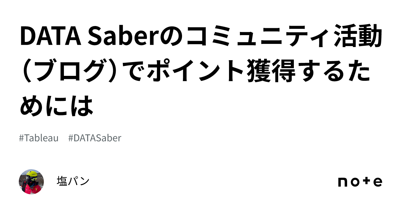 DATA Saberのコミュニティ活動（ブログ）でポイント獲得するためには｜塩パン