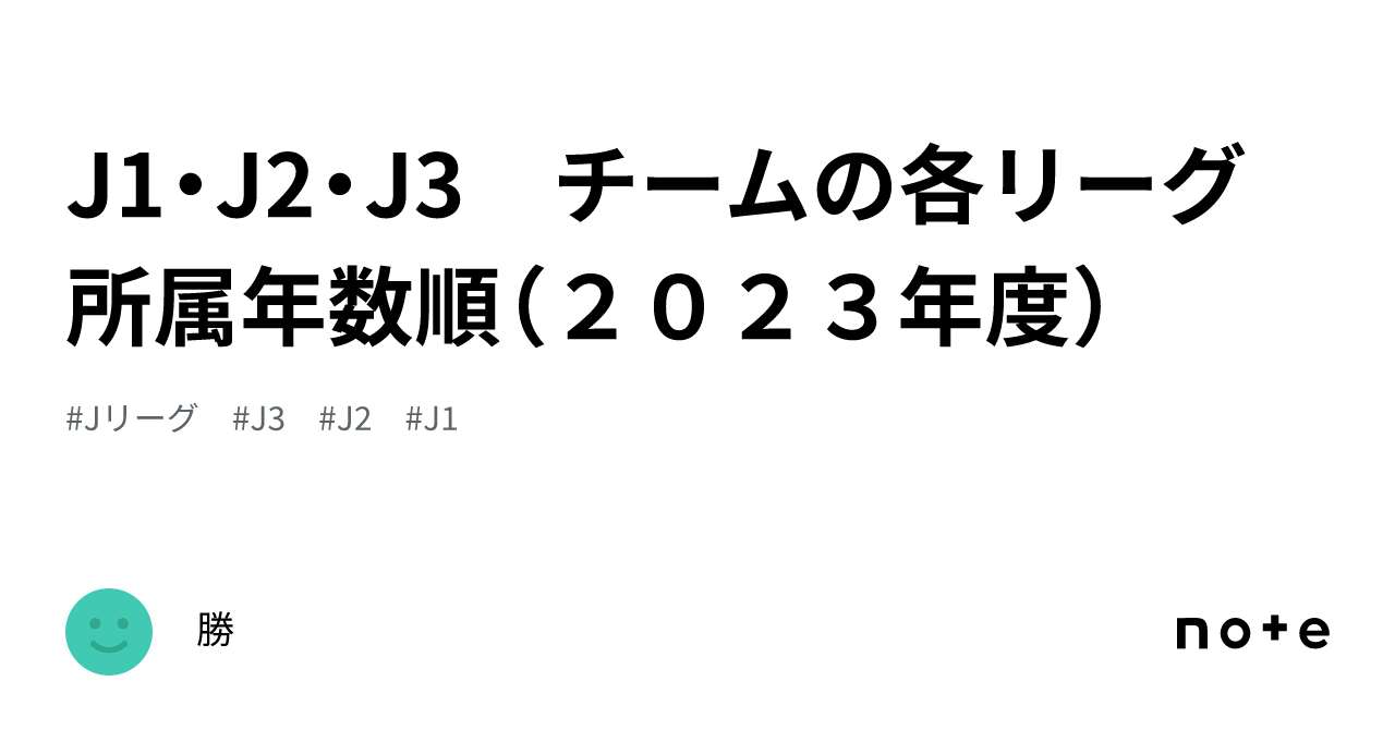 J1・J2・J3 チームの各リーグ所属年数順（2023年度）｜勝