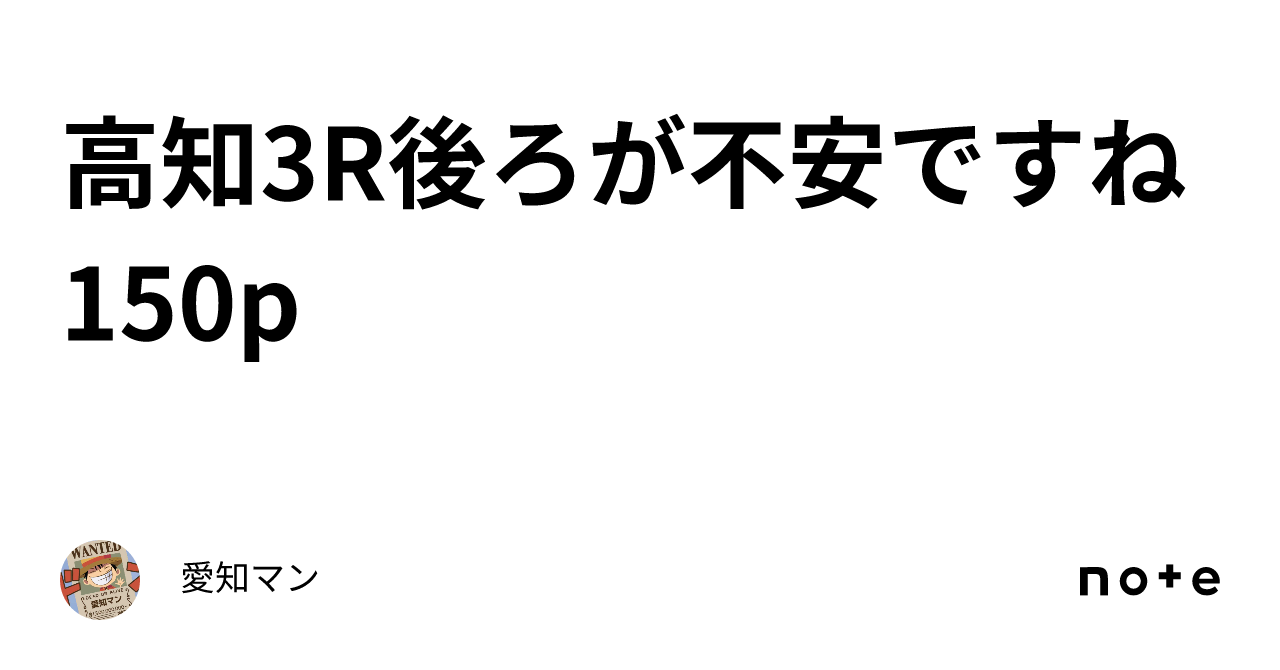 高知3R後ろが不安ですね150p｜愛知マン