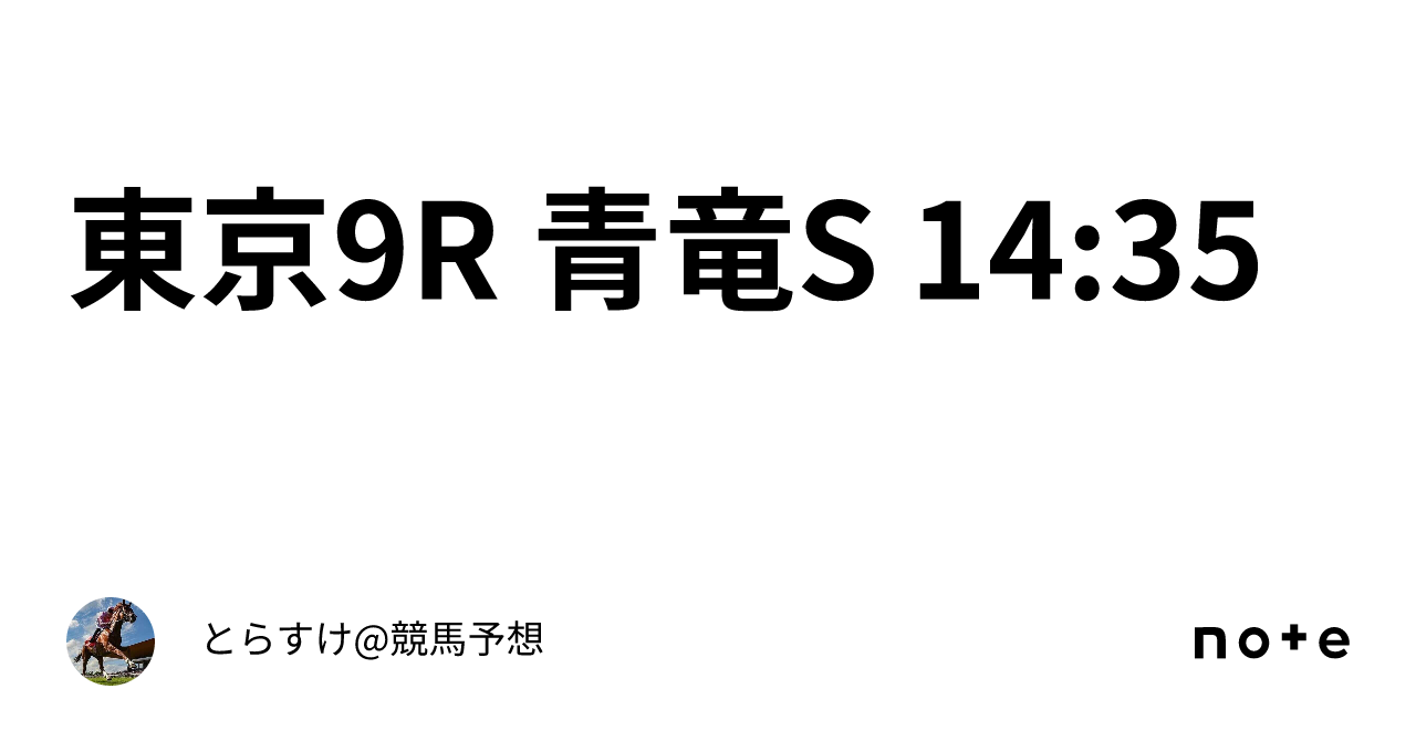 東京9R 青竜S 14:35｜とらすけ@競馬予想