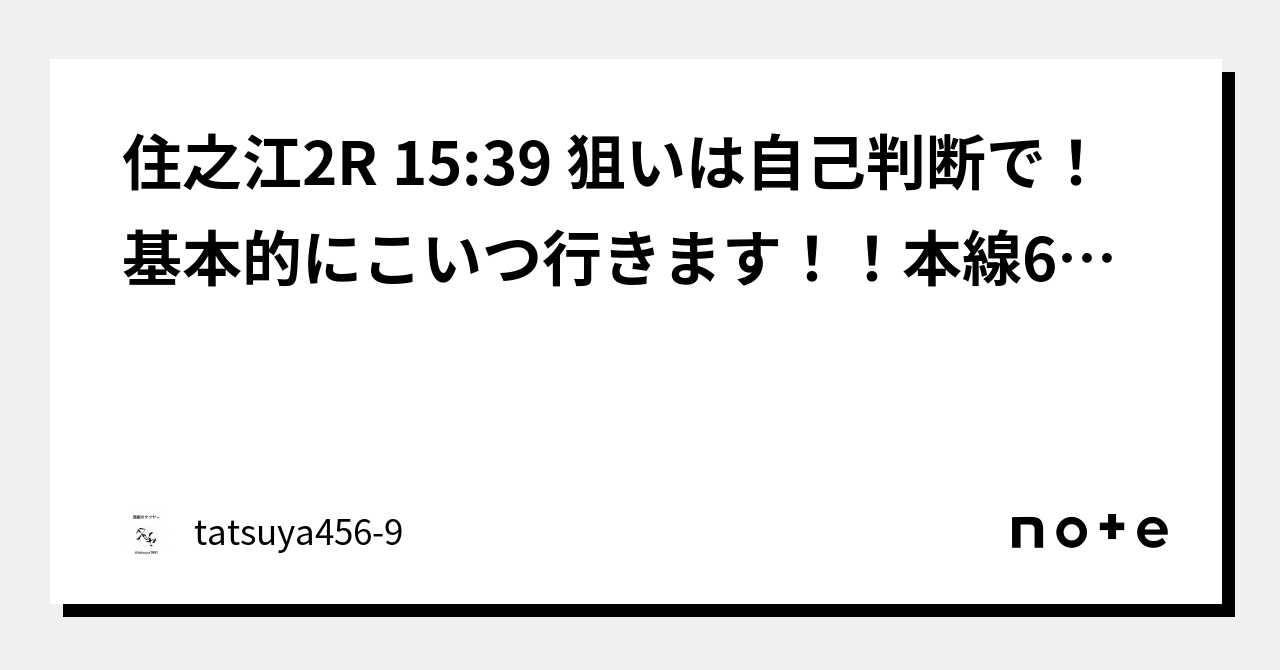 住之江2R 15:39 狙いは自己判断で！基本的にこいつ行きます！！本線6点！！｜競艇のタツヤ【競艇TikToker又は競艇予想屋】