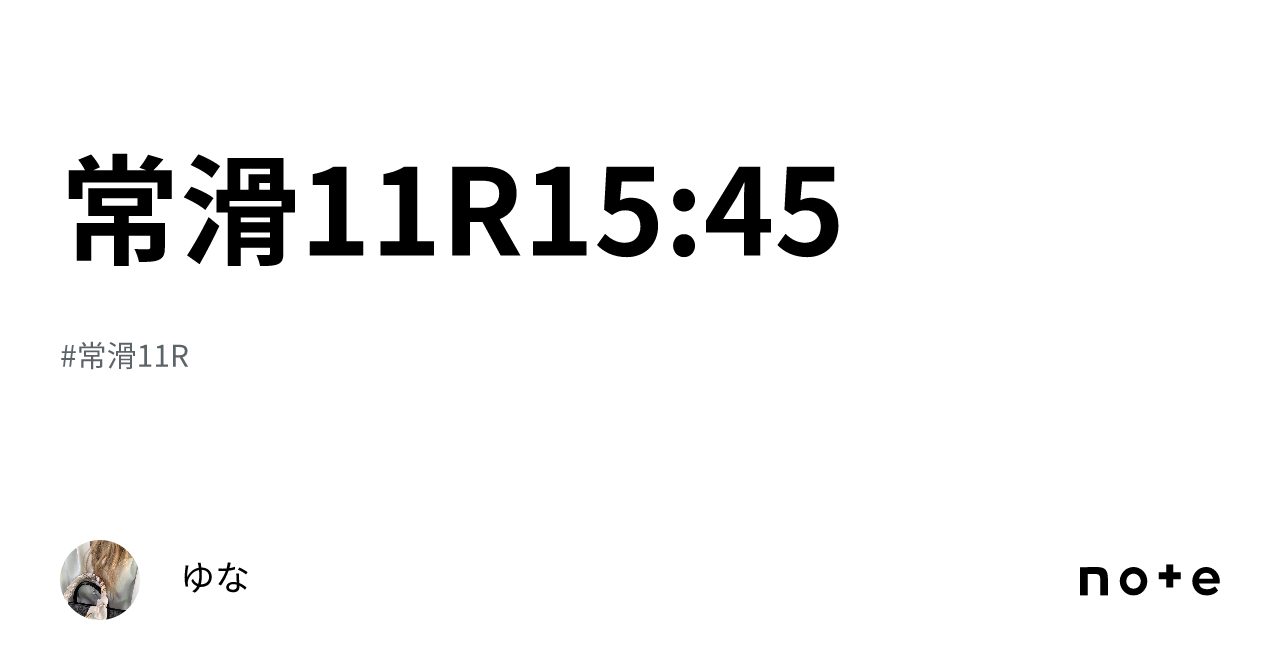 常滑11R💙15:45💙｜ゆな