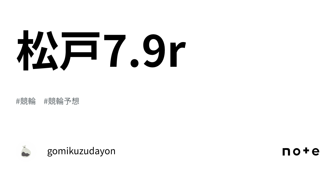 松戸7.9r｜gomikuzudayon