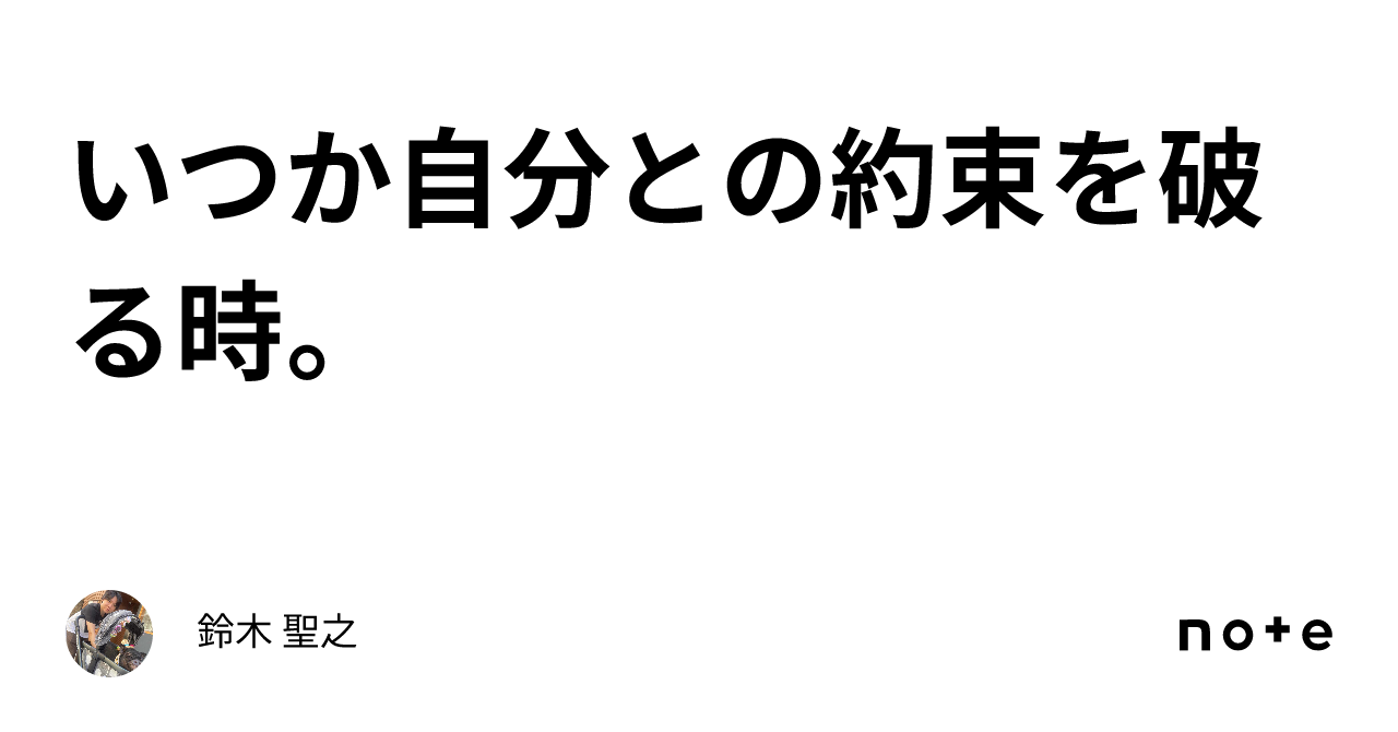 いつか自分との約束を破る時。|鈴木 聖之
