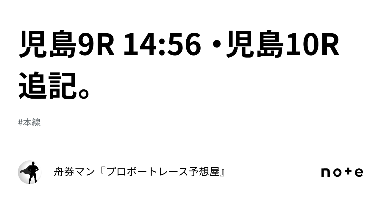 児島9R 14:56 ・児島10R追記。｜舟券マン🚤『プロボートレース予想屋』
