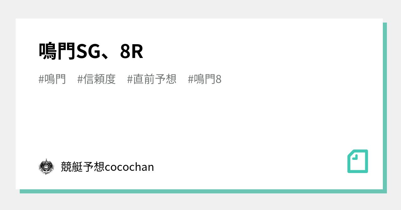💀鳴門SG、8R👑｜💀cocochan👑