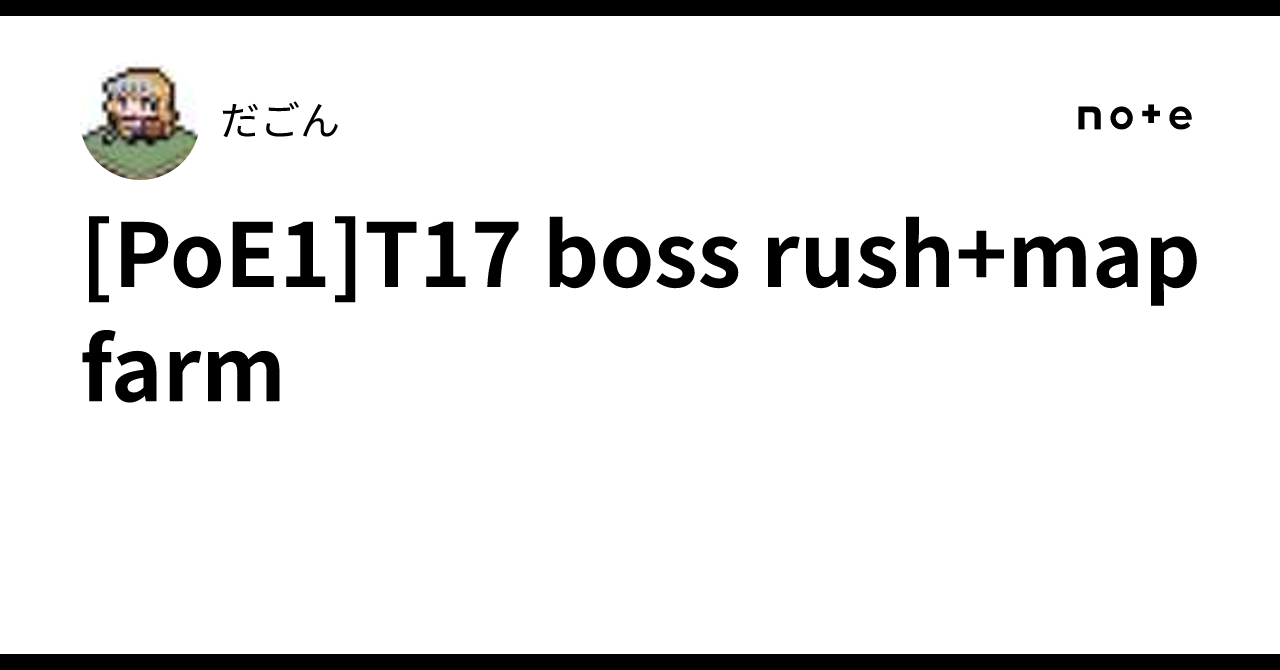 [PoE1]T17 boss rush+map farm｜だごん