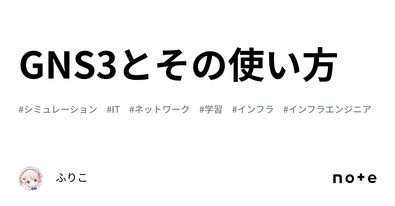 GNS3とその使い方｜ふりこ
