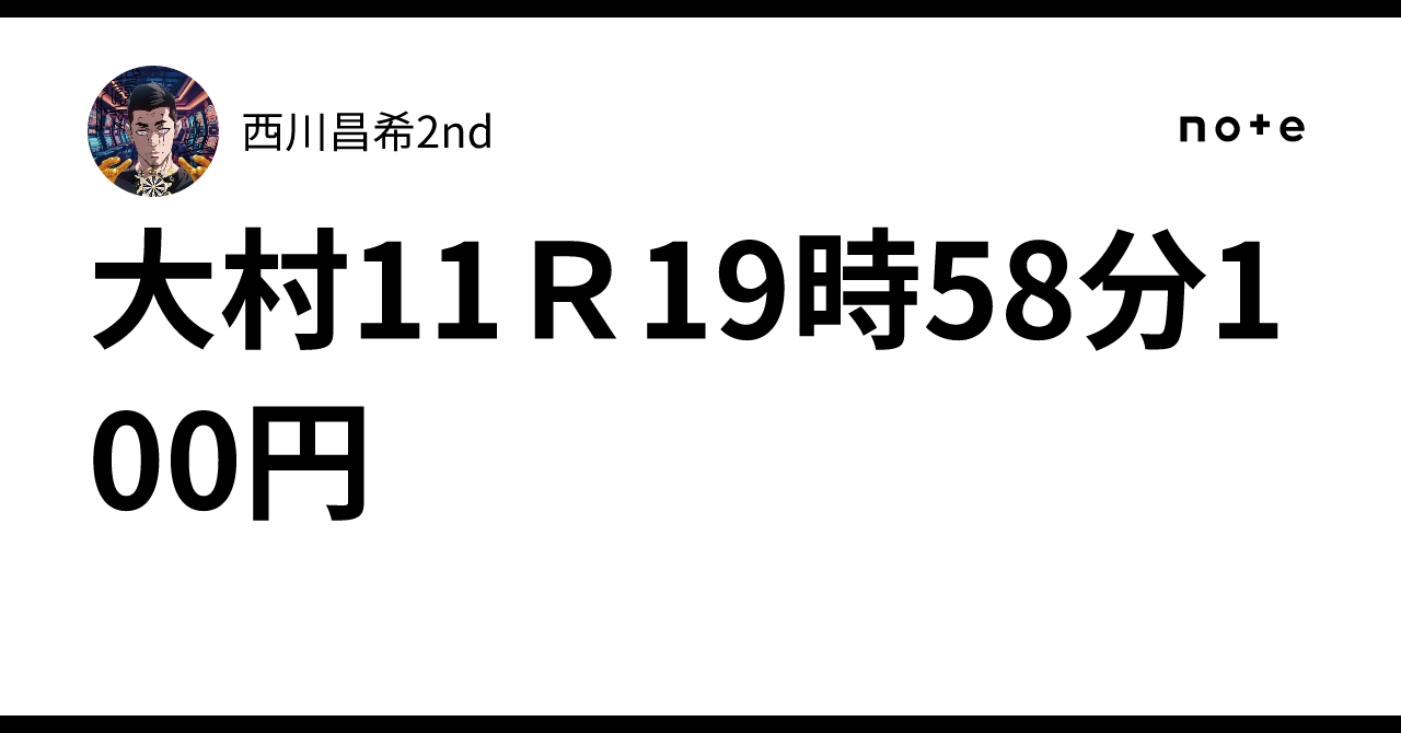 大村11R19時58分100円｜西川昌希2nd