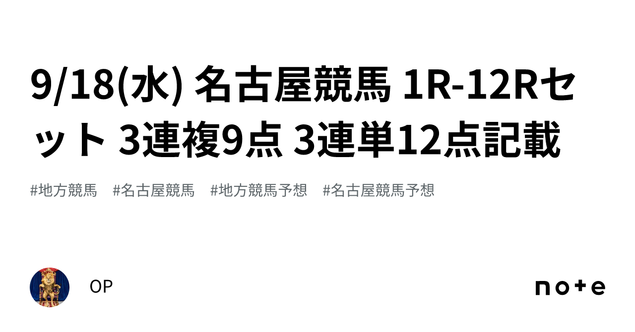 9/18(水) 名古屋競馬 1R-12Rセット 3連複9点 3連単12点記載｜OP