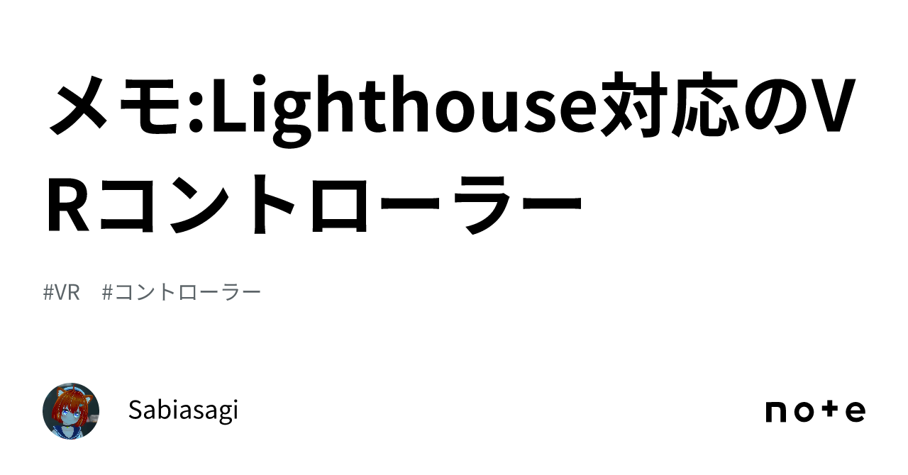 メモ:Lighthouse対応のVRコントローラー｜Sabiasagi
