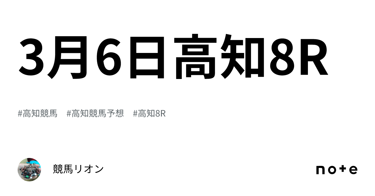 3月6日🏇高知8R🏇｜競馬リオン