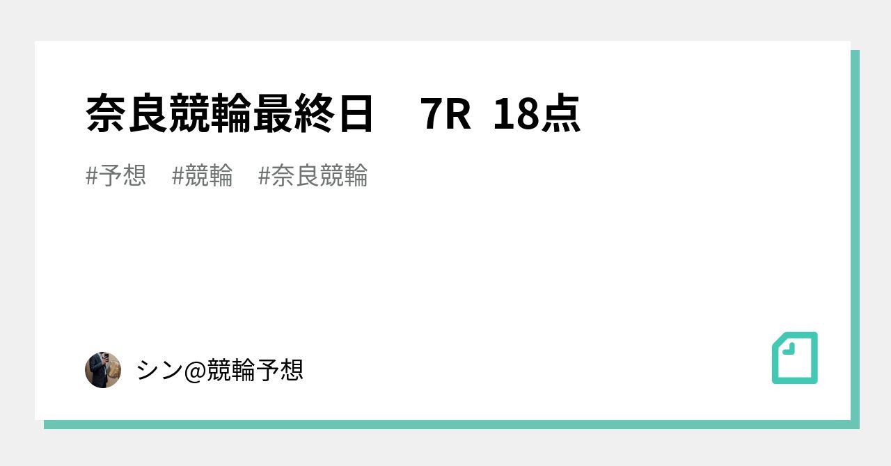 奈良競輪最終日 7R 18点｜シン競輪