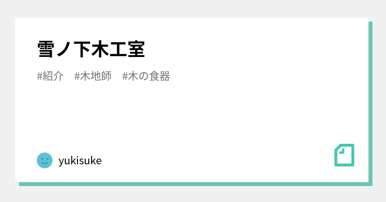 雪ノ下木工室｜yukisuke