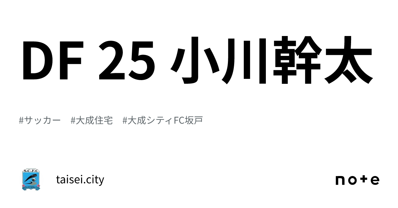 DF 25 小川幹太｜taisei.city