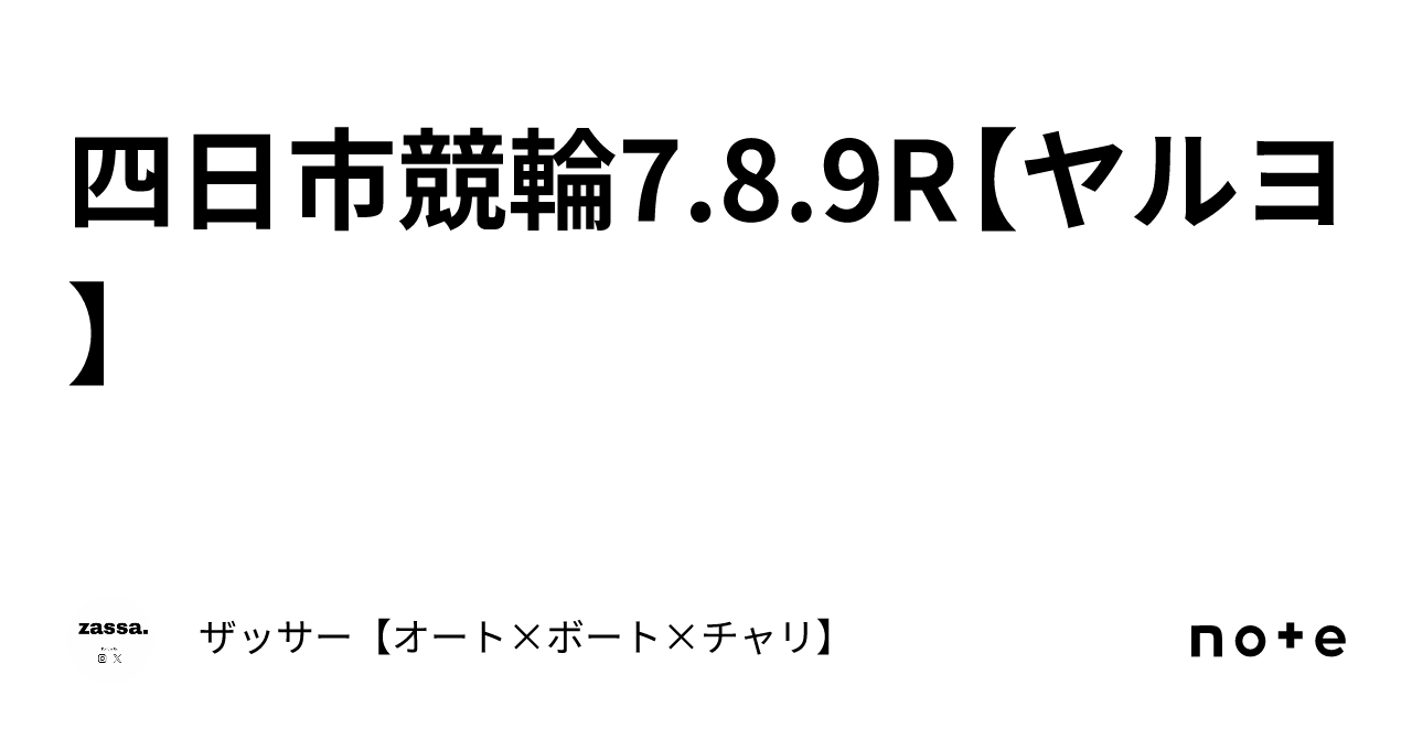 四日市競輪7.8.9R【ヤルヨ】｜🔥ザッサー🔥【オート×ボート×チャリ】
