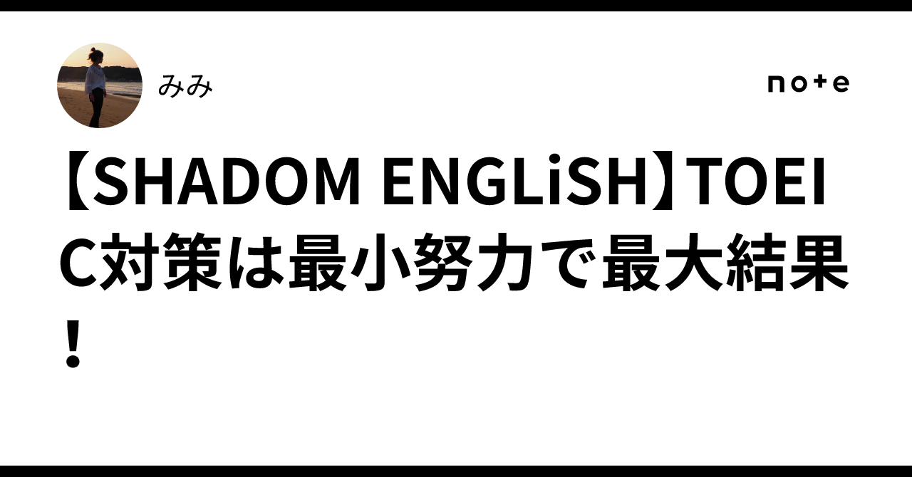 【SHADOM ENGLiSH】TOEIC対策は最小努力で最大結果！｜みみ