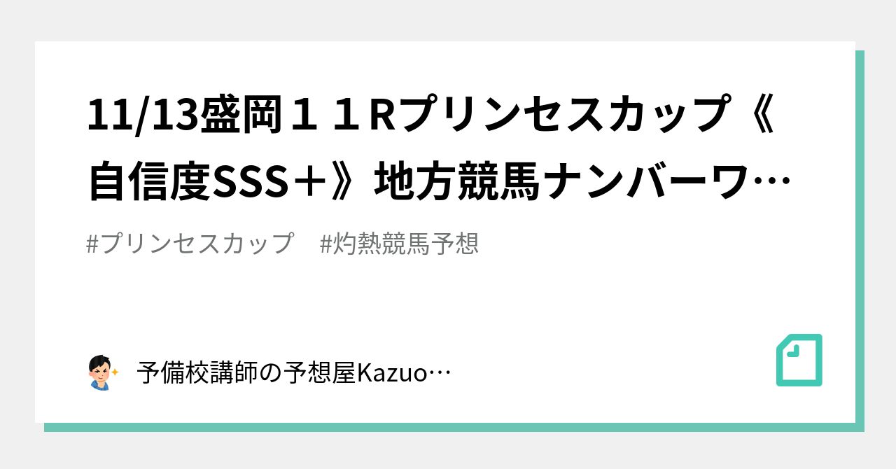 11/13盛岡11Rプリンセスカップ《自信度SSS＋》地方競馬ナンバーワン予想！｜予備校講師の予想屋Kazuo@競馬・オートレース