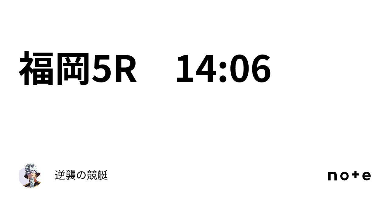 福岡5R 14:06｜逆襲の競艇