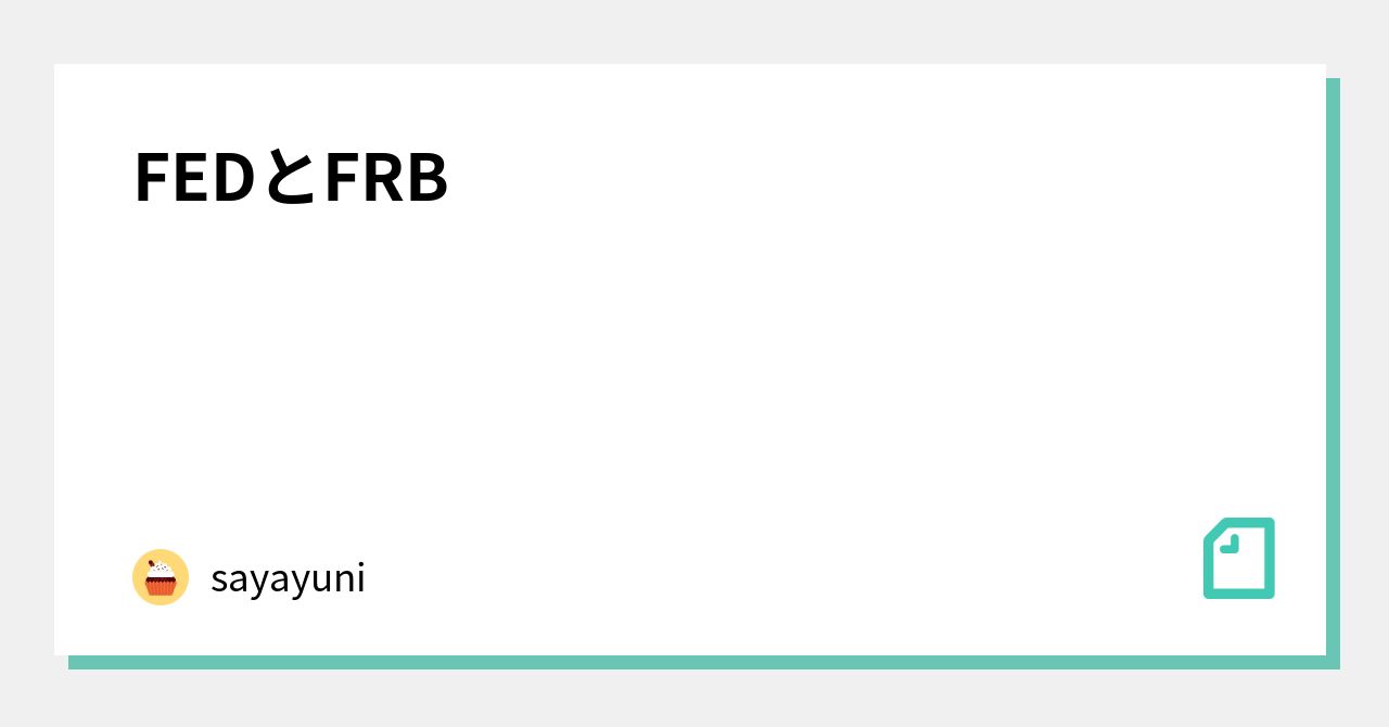 FEDとFRB｜sayayuni