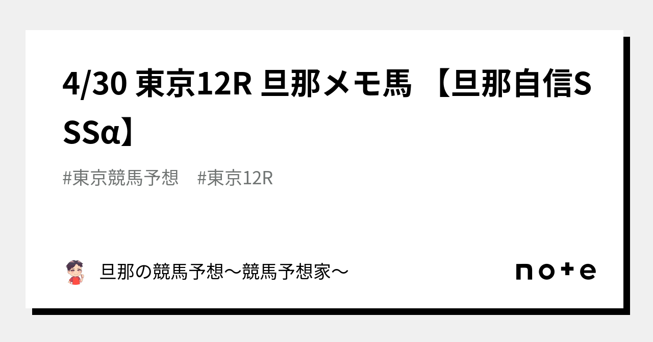 4/30 東京12R 旦那メモ馬 【旦那自信SSSα】｜旦那の競馬予想〜競馬予想家〜｜note