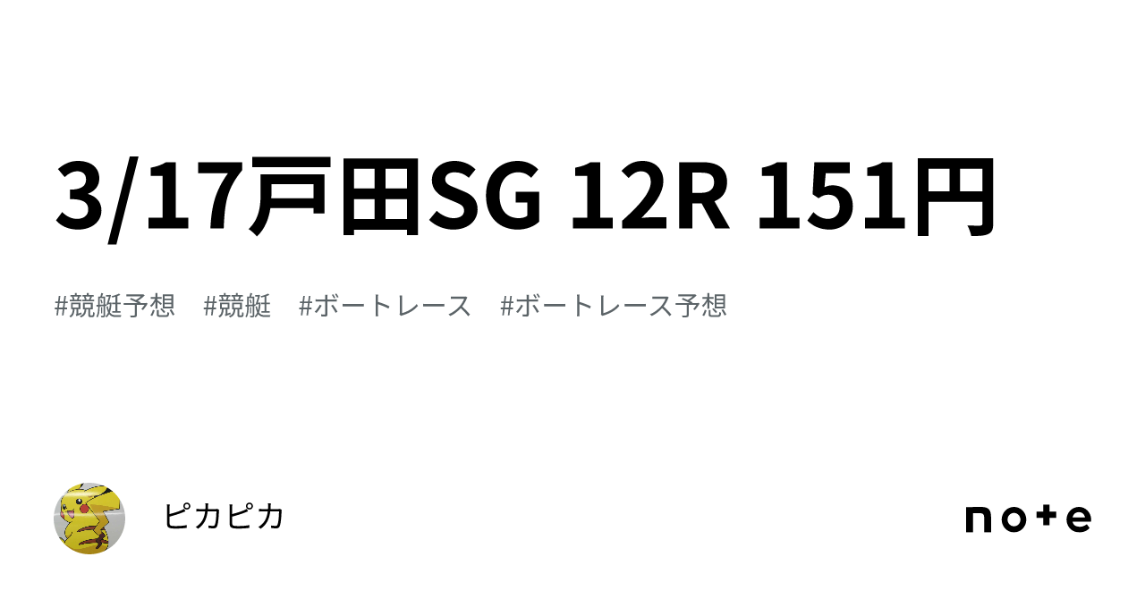 3/17戸田SG 12R 151円｜ピカピカ