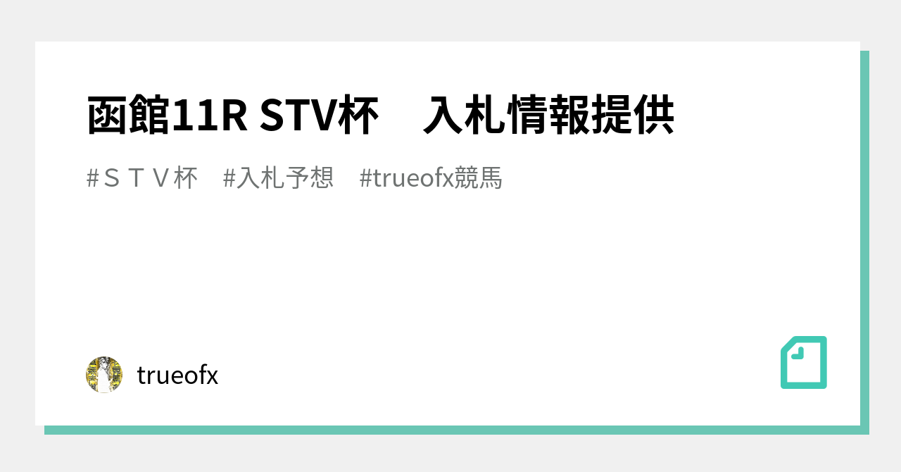 函館11R STV杯 入札情報提供｜trueofx｜note