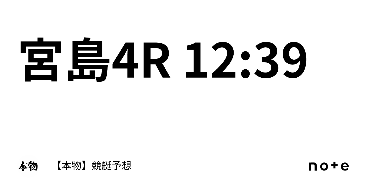宮島4R 12:39｜【本物】競艇予想 🧙‍♂️