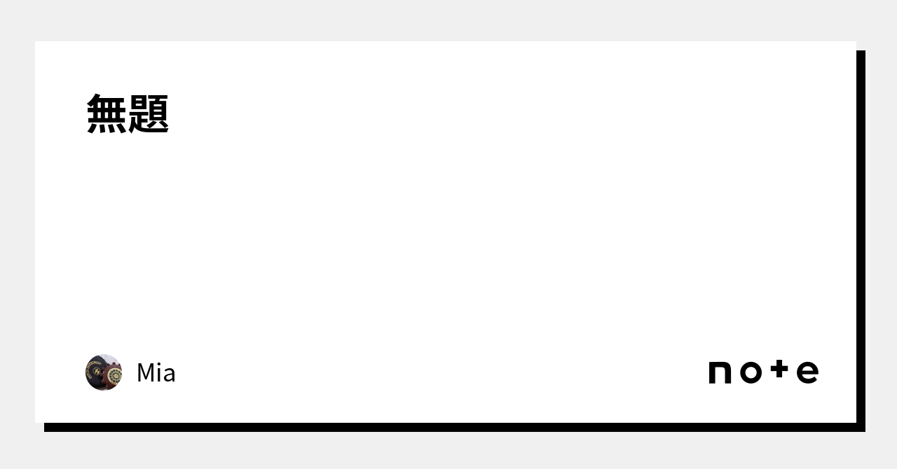 無題｜Mia｜note
