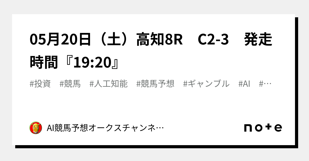 05月20日（土）高知8R C2-3 発走時間『19:20』｜AI競馬予想オークスチャンネル@全レース馬連予想 AIの機械学習で驚異の的中率＆回収率