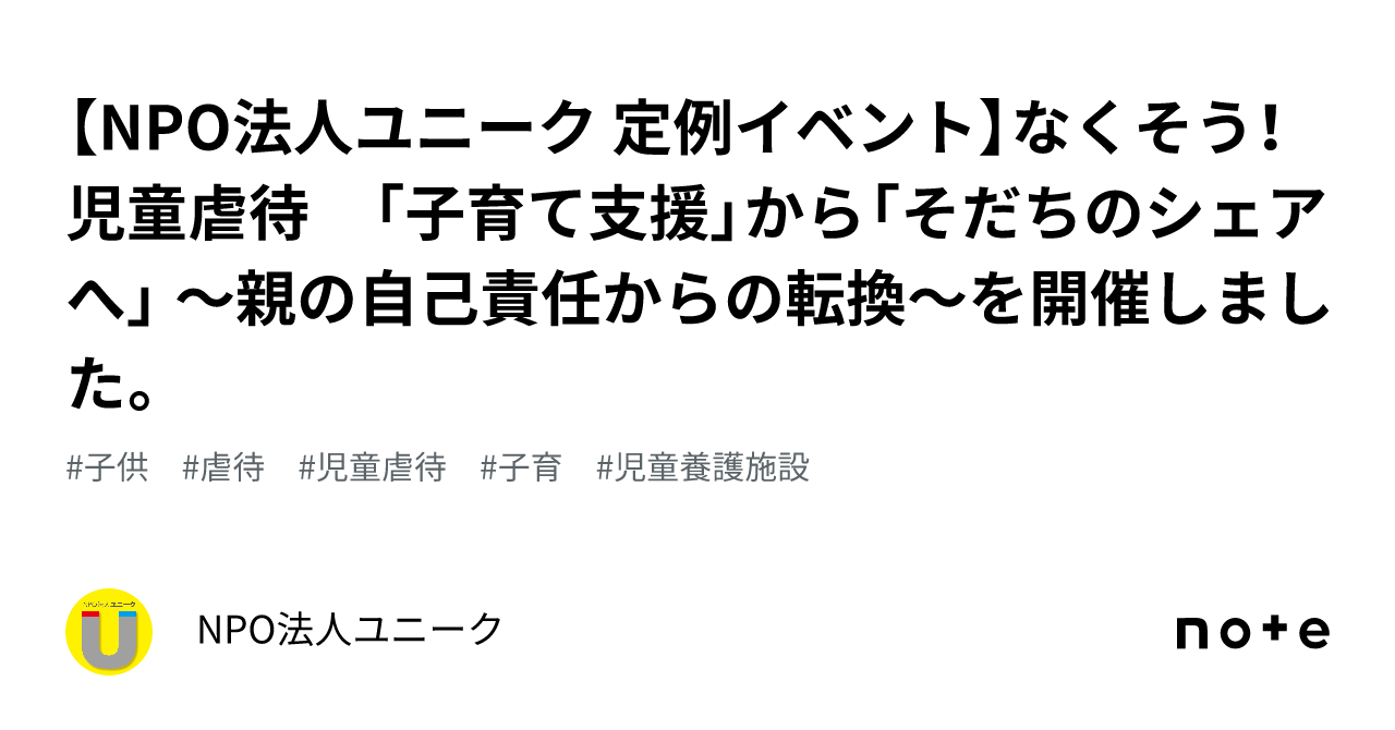 【NPO法人ユニーク 定例イベント】なくそう！児童虐待 「子育て支援」から「そだちのシェアへ」 ～親の自己責任からの転換～を開催しました。｜NPO法人ユニーク