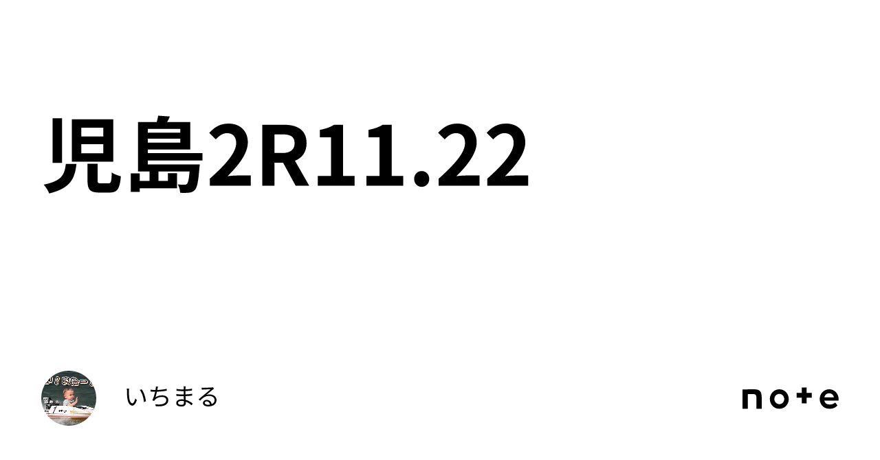 児島2R11.22｜いちまる