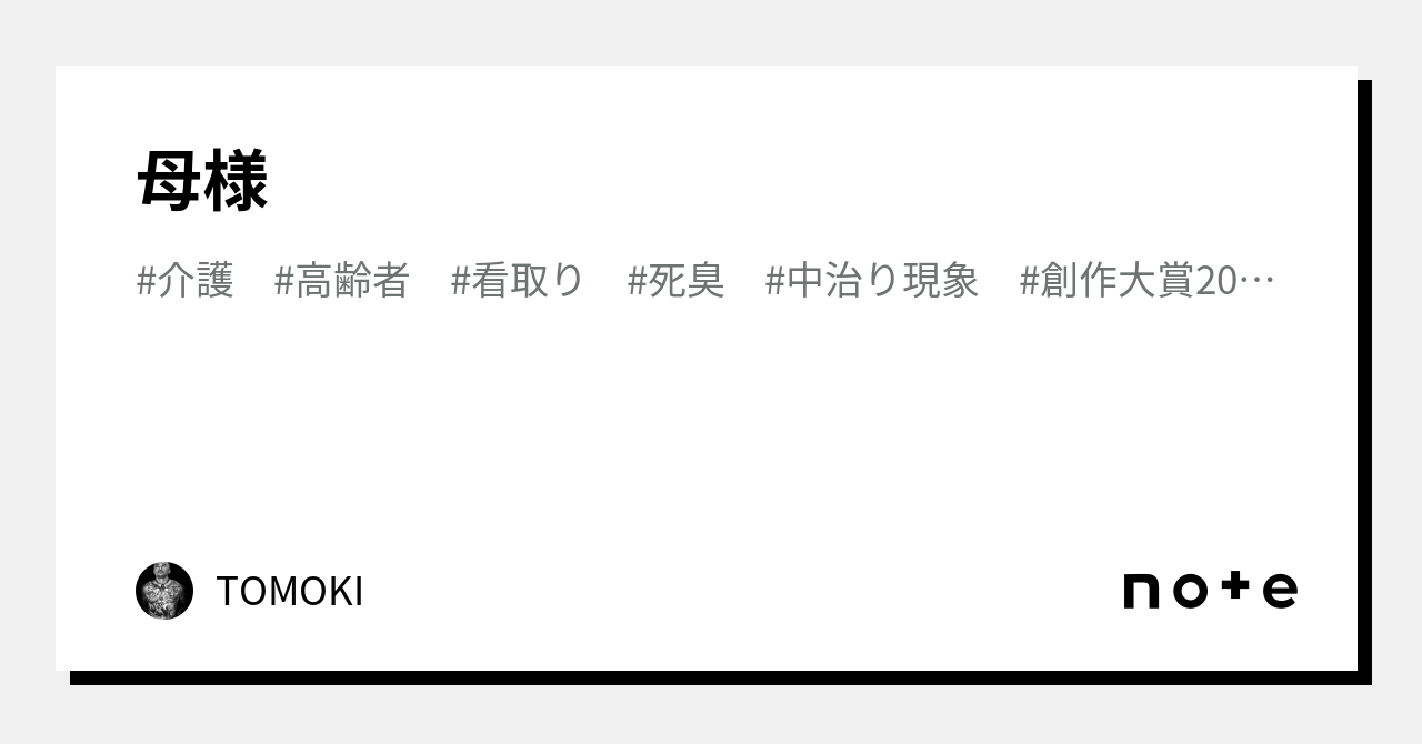 母様｜TOMOKI