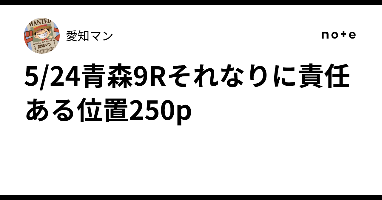 5/24青森9Rそれなりに責任ある位置250p｜愛知マン