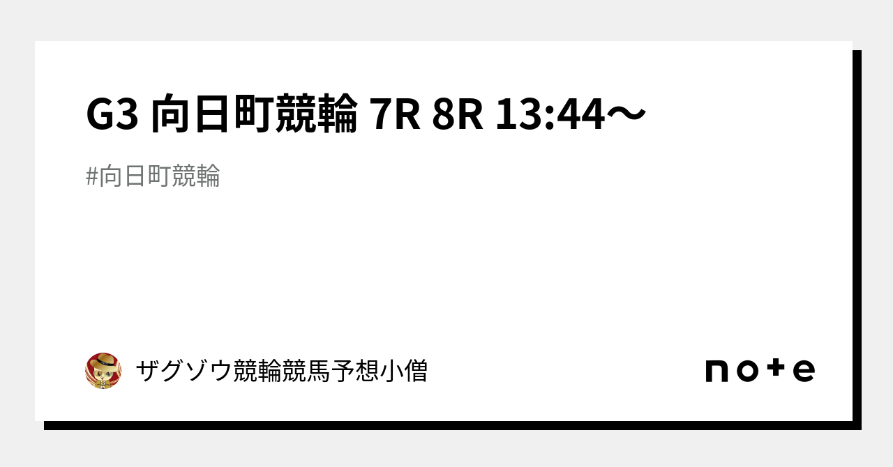 G3 向日町競輪 7R 8R 13:44〜｜🏇ザグゾウ🚴‍♀️競輪競馬予想小僧